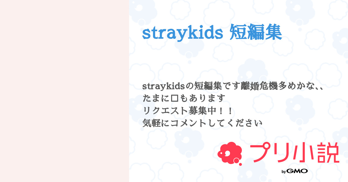 第13話：11 🐶×🐰 request（straykids 短編集）｜無料スマホ夢小説ならプリ小説 byGMO